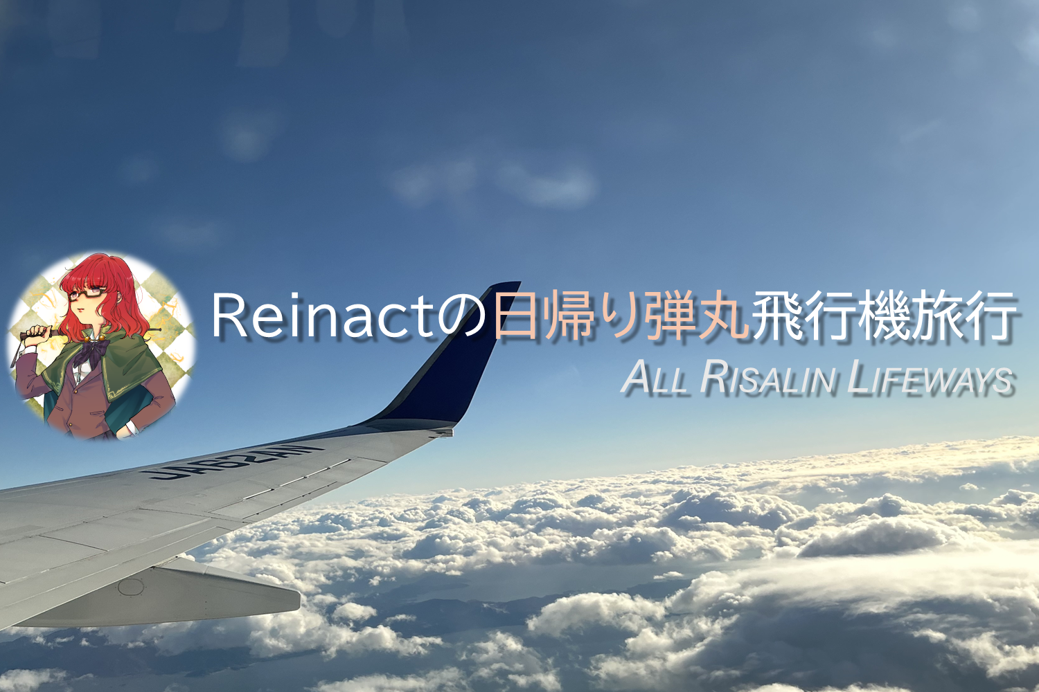 Reinactの日帰り弾丸飛行機旅行 | 2024/12/22(日): 岡山桃太郎空港直前予約弾丸旅行